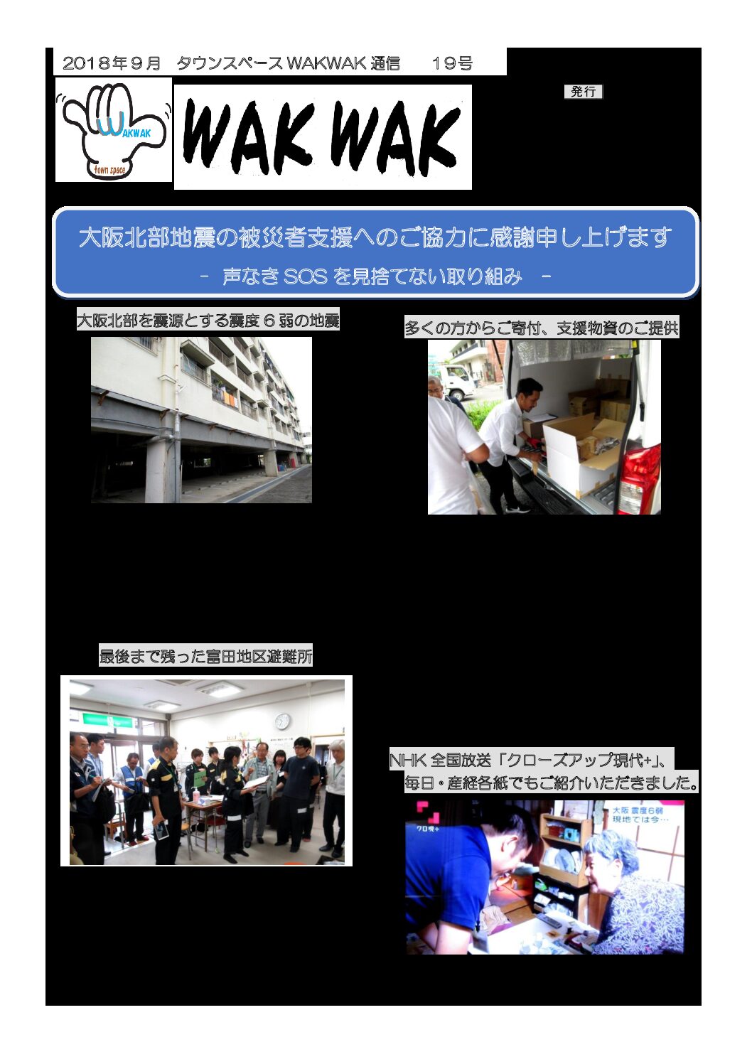 WAKWAK通信 第19号（2019年2月号）を公開しました - wakwak