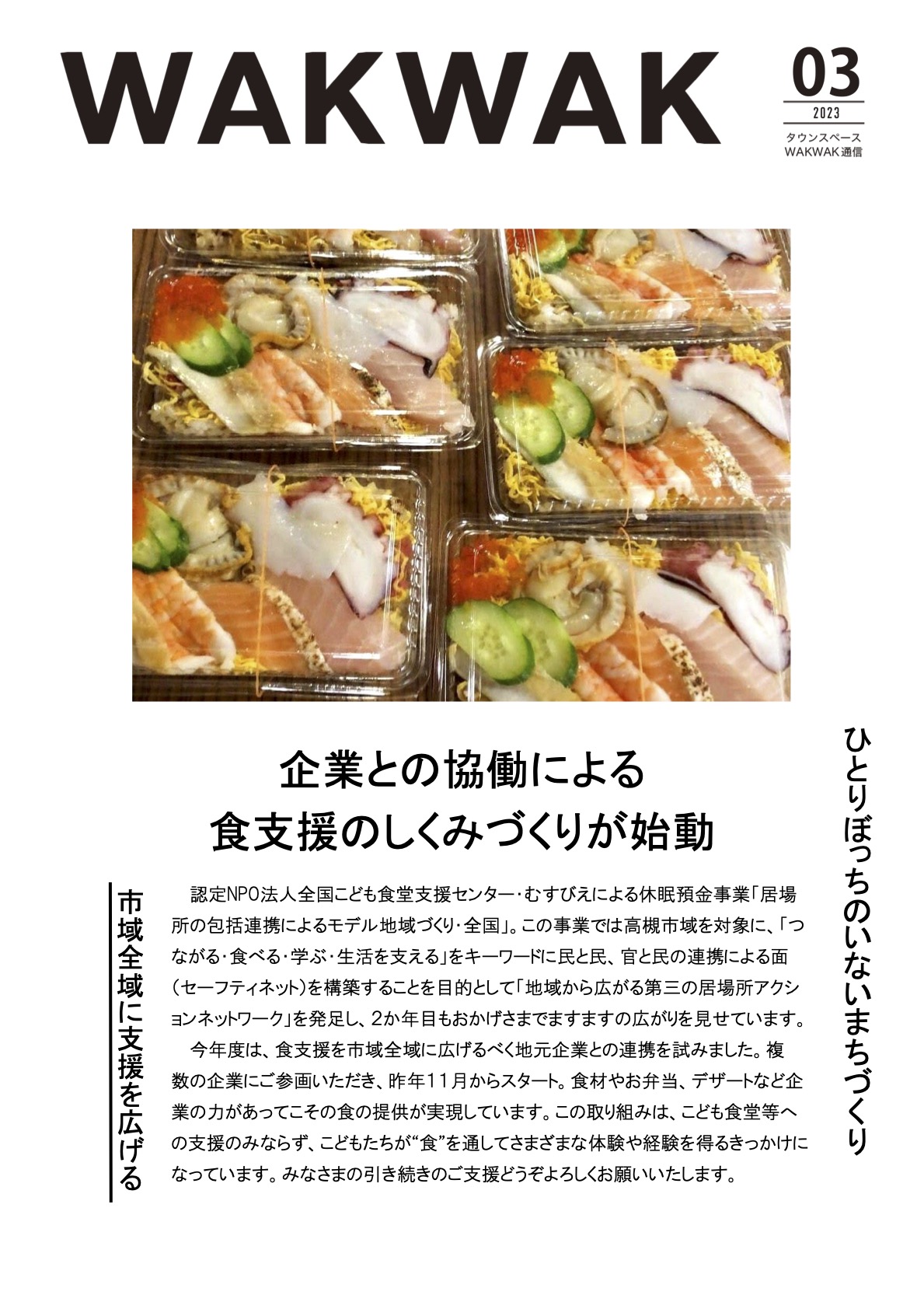 WAKWAK通信 第34号（2023年3月号）を公開しました - wakwak