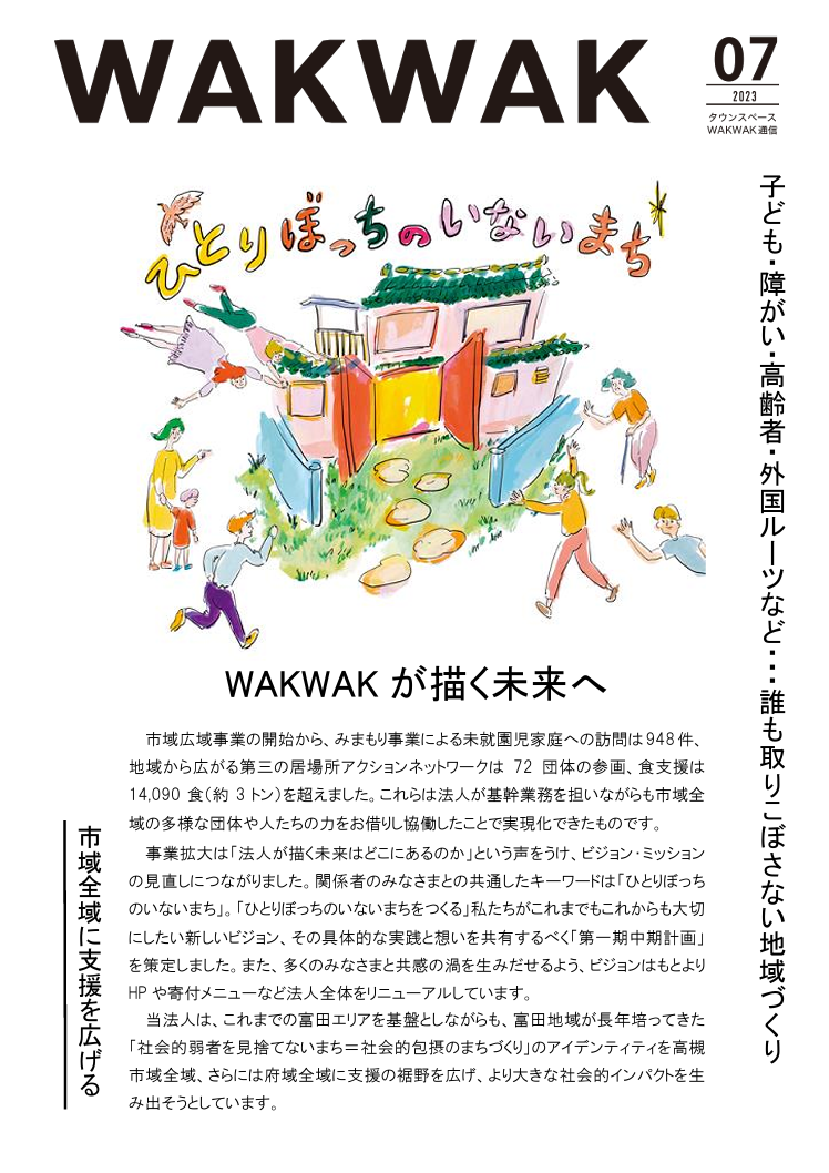 WAKWAK通信 第35号（2023年7月号）を発行しました - wakwak