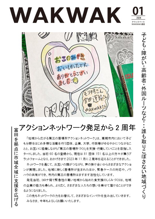 WAKWAK通信36号（2024年1月号）を発行しました - wakwak