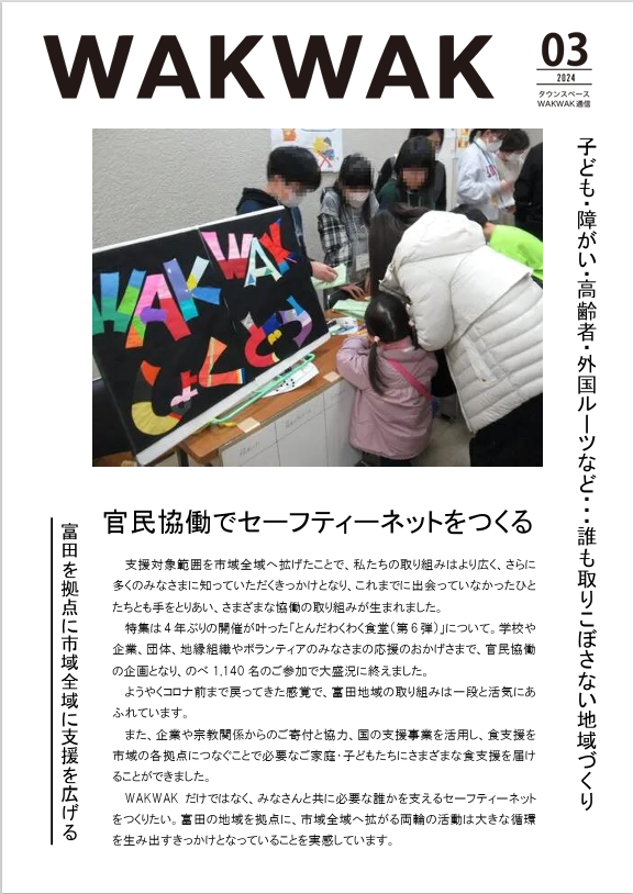 WAKWAK通信第37号（2024年3月号）を発行しました。 - wakwak